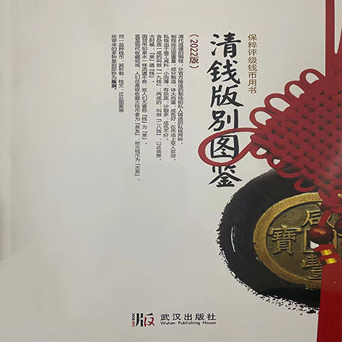 2022年清钱版别图鉴 高清彩色