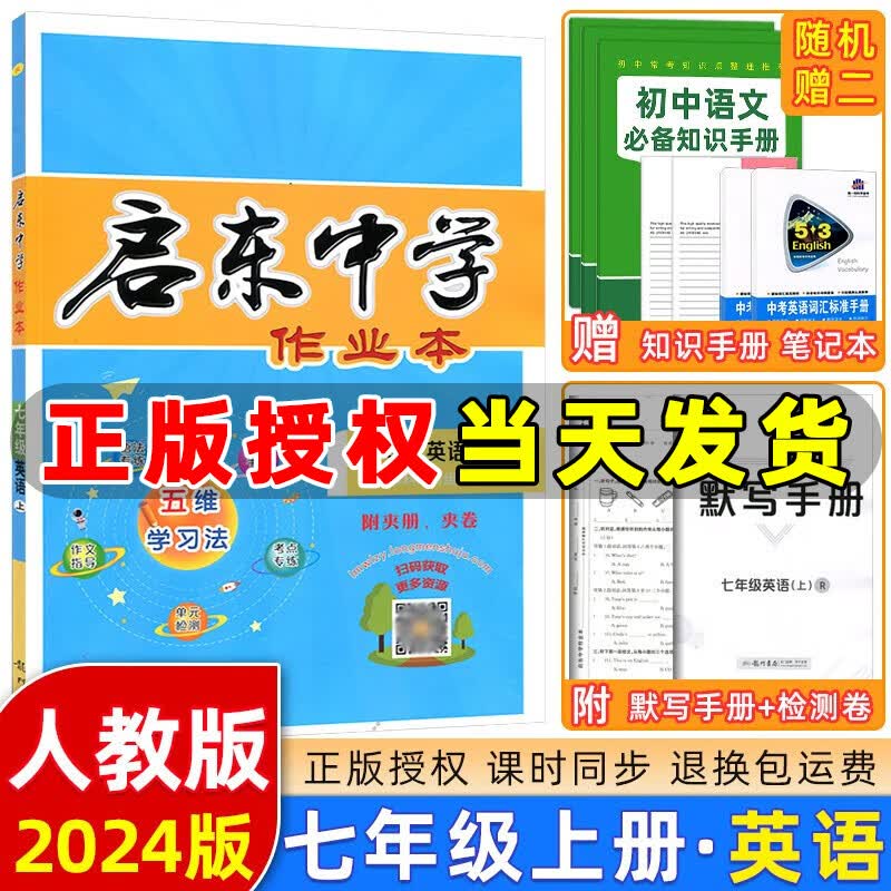 自选】23-2024版启东中学作业本七年级上册数学语文英语生物地理历史道法初中七年级上册教材同步训练课时作业本 七年级上册【英语】人教版