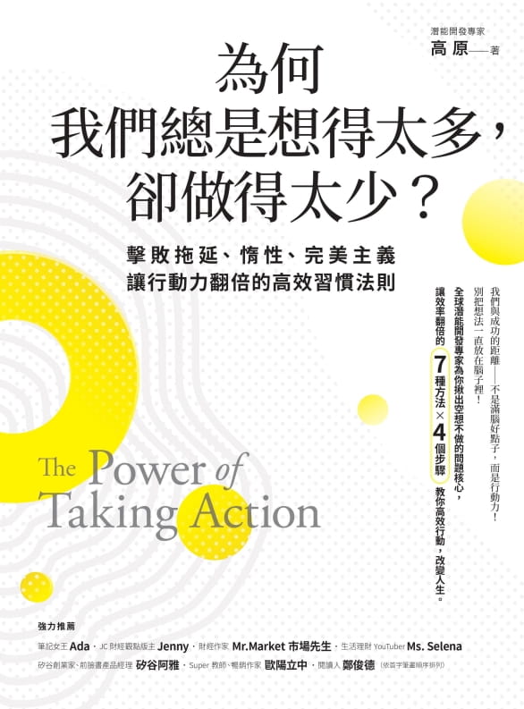预售 高原 为何我们总是想得太多，却做得太少：击败拖延、惰性、*美主义，让行动力翻倍的高效惯法则 发