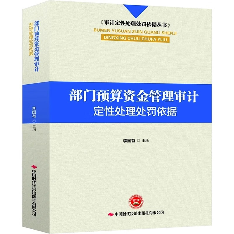 部门预算资金管理审计定性处理处罚依据
