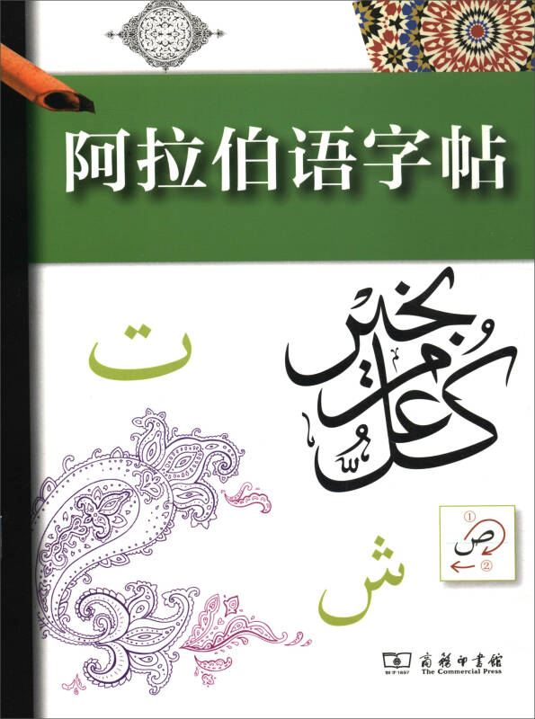阿拉伯语字帖 商务印书馆 9787100129121