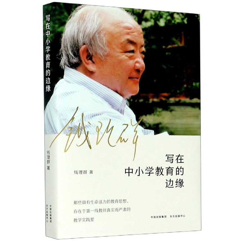 写在中小学教育的边缘
