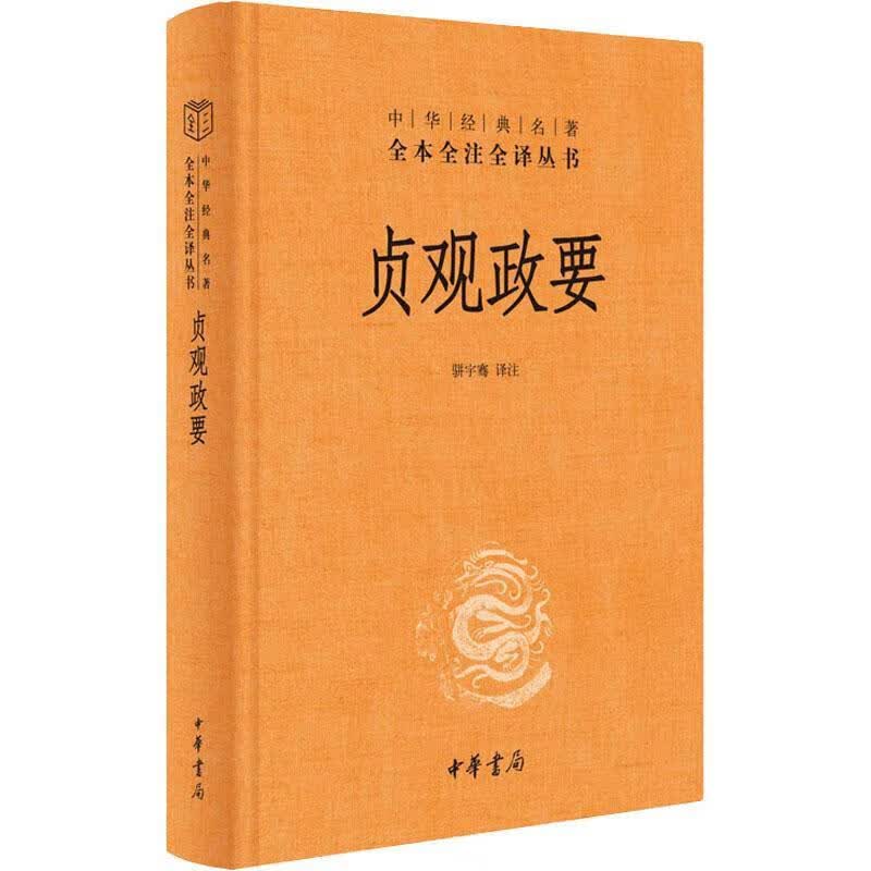 贞观政要(精)--中华经典名著全本全注全译丛书