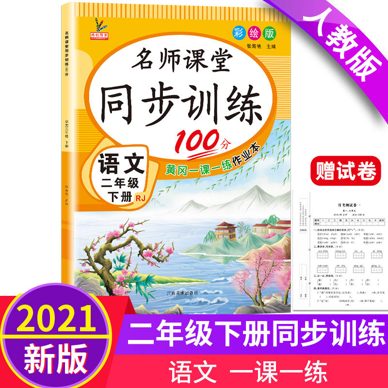 正规二年级下册同步练习册名师课堂小学生课时练人教版语文数学练习册 下册【名师课课练】