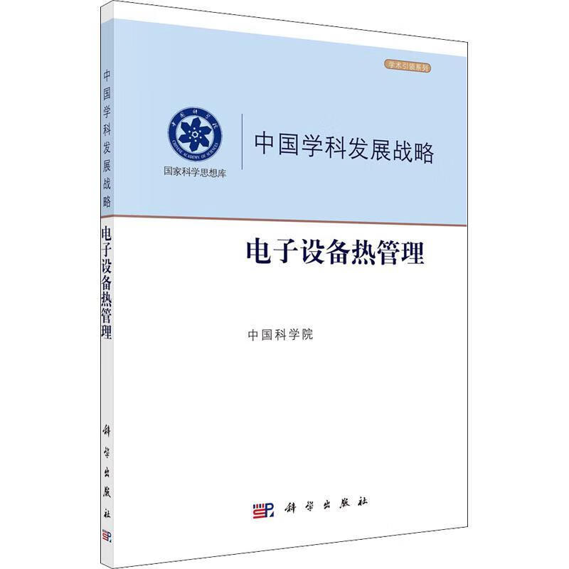 电子设备热管理电子与通信 图书