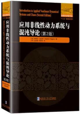 应用非线性动力系统与混沌导论 第2版 (英)斯蒂芬·威金斯(StephenWiggins)著 哈尔