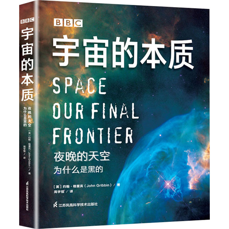 BBC宇宙的本质 夜晚的天空为什么是黑的 图书