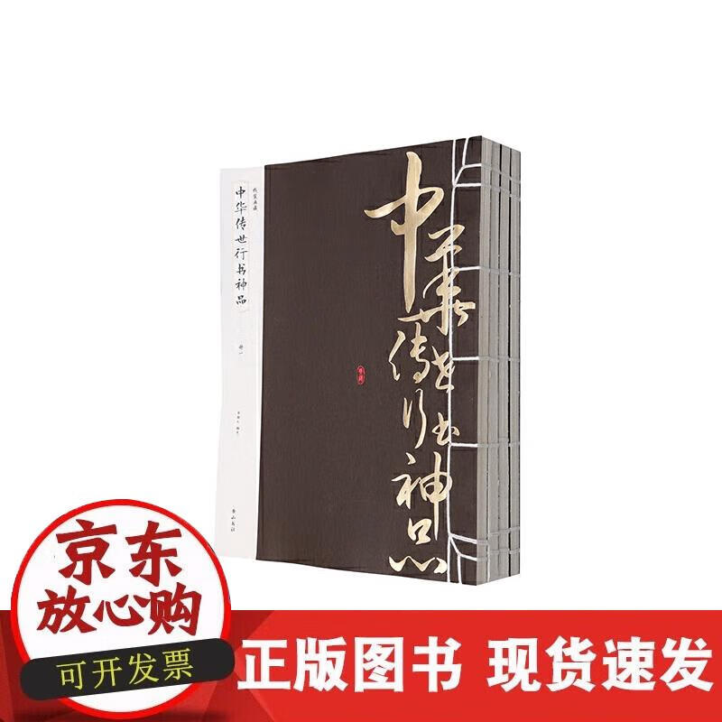 【现货】线装典藏：中华传世行书神品（全四册）