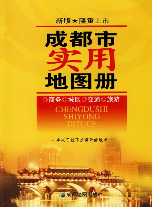 成都市实用地图册 成都地图出版社 编