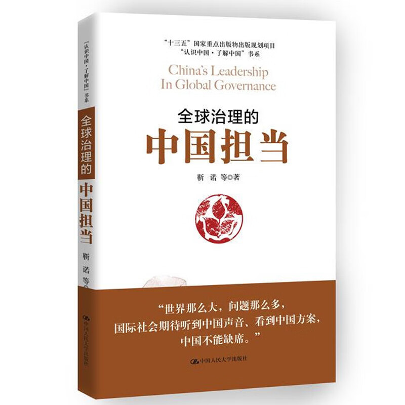 全球治理的担当 认识 了解 书系 靳诺 等 著 大学出版社