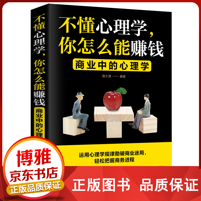 不懂心理学,你怎么能赚钱:商业中的心理学 【百元神卷】