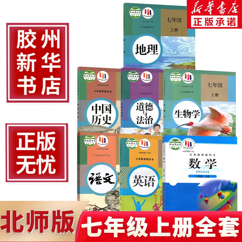 新华2023新版初一7七年级上册课本全套书七本数学北师大版语文英语生物地理历史政治人教版教材教科