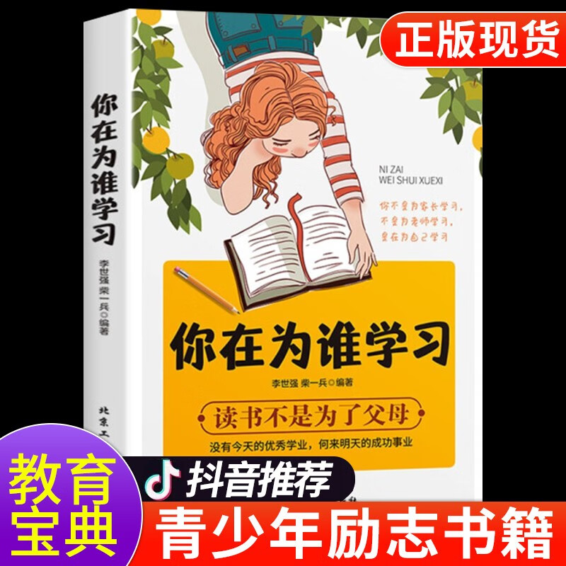 【认准】你在为谁学习，读书不是为父母 孩子为你自己读书陪孩子走过小学 六年正面管教父母的语言樊登推荐育儿书籍父母必读