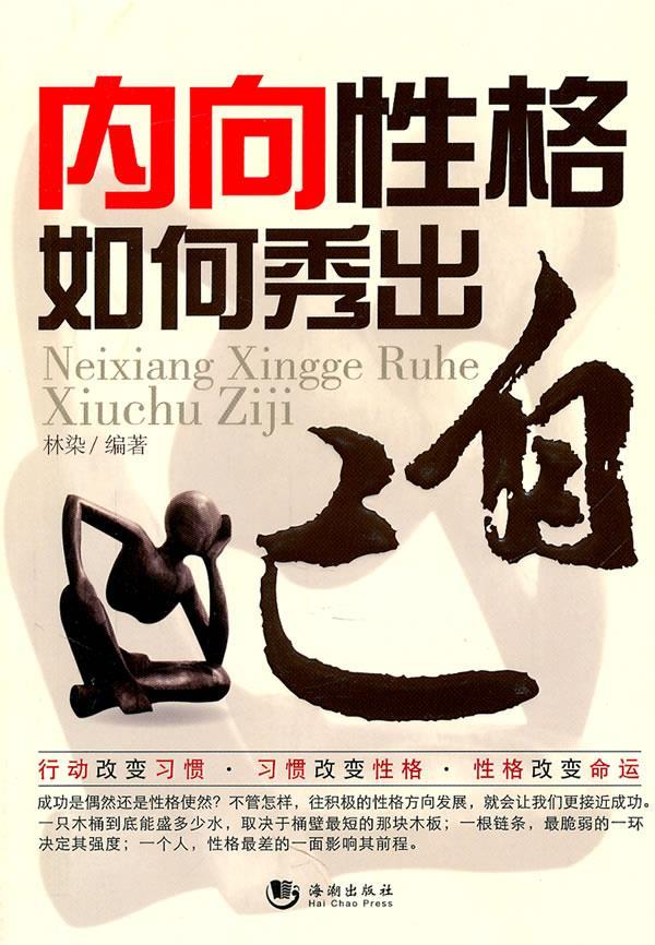内向性格如何秀出自己 林染编著