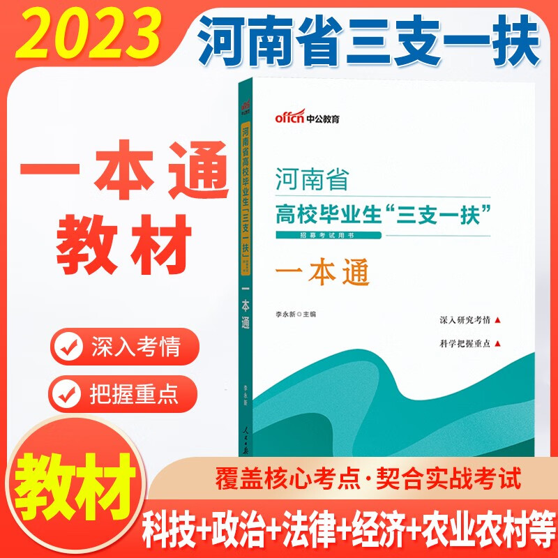 三支一扶河南真题】中公2023河南省三支一扶考试用书专用教材一本通公共基础知识历年真题全真模拟试卷 教材1本