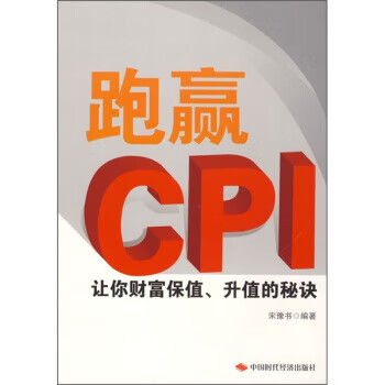 跑赢CPI:让你财富保值、升值的秘诀 宋豫书 著【书】