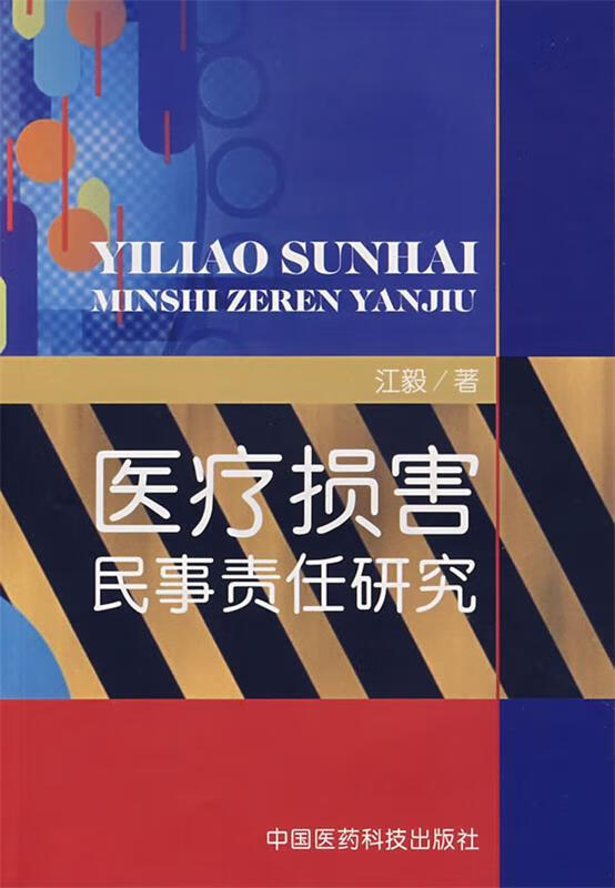 医疗损害民事责任研究 江毅著