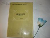 胡适语萃