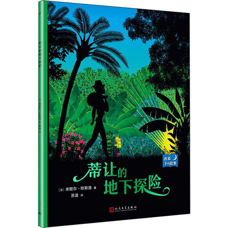 夜幕下的故事 蒂让的地下探险【好书】