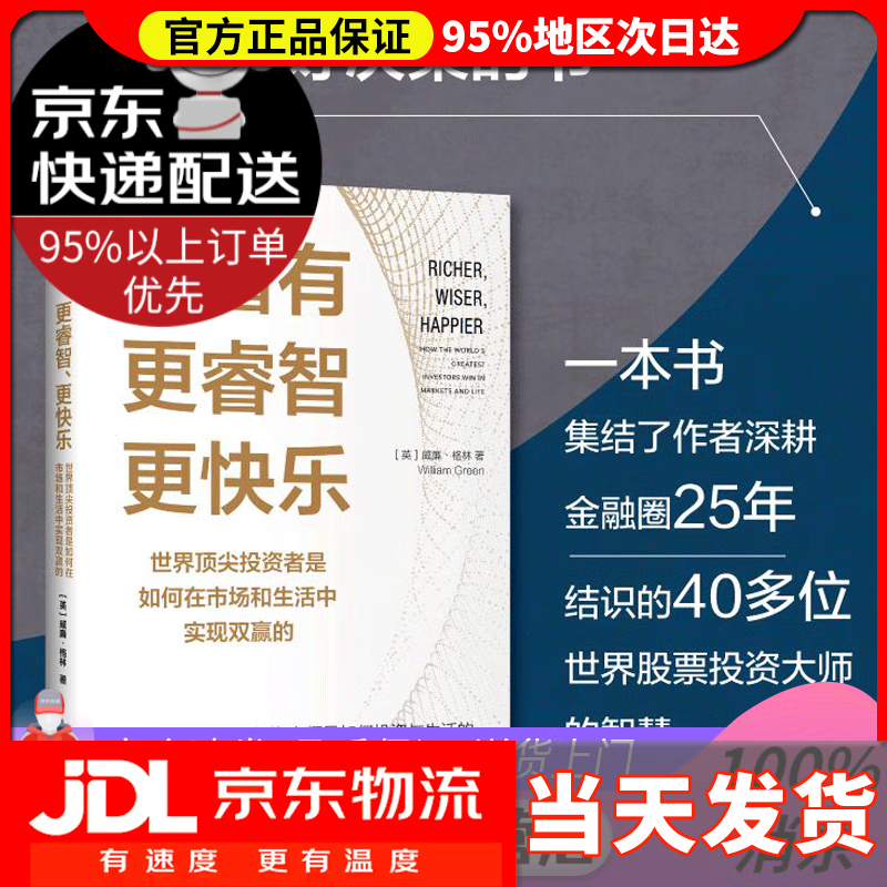 更富有、更睿智、更快乐：世界投资者是如何在市场和生活中实现双赢的