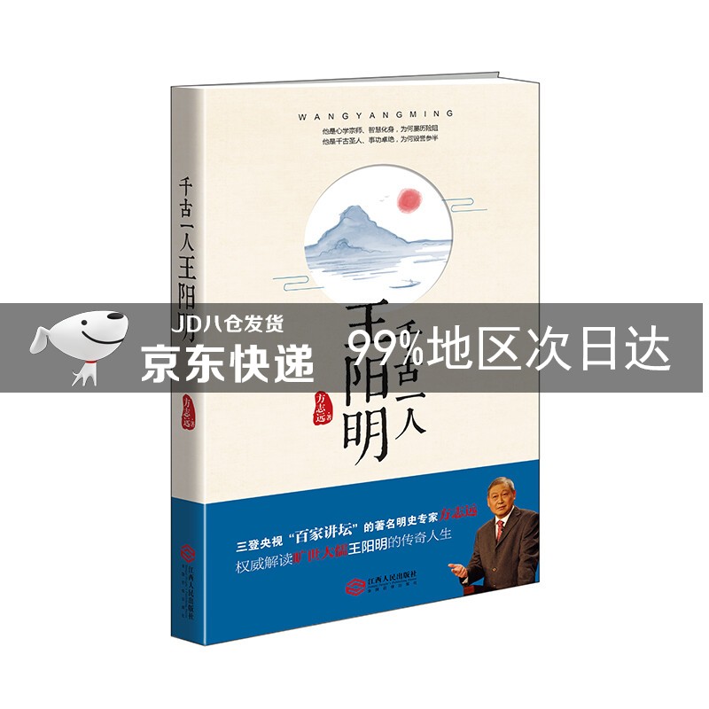 千古一人王阳明 方志远著
