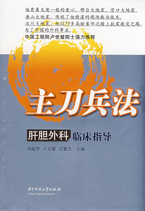主刀兵法－肝胆外科临床指导