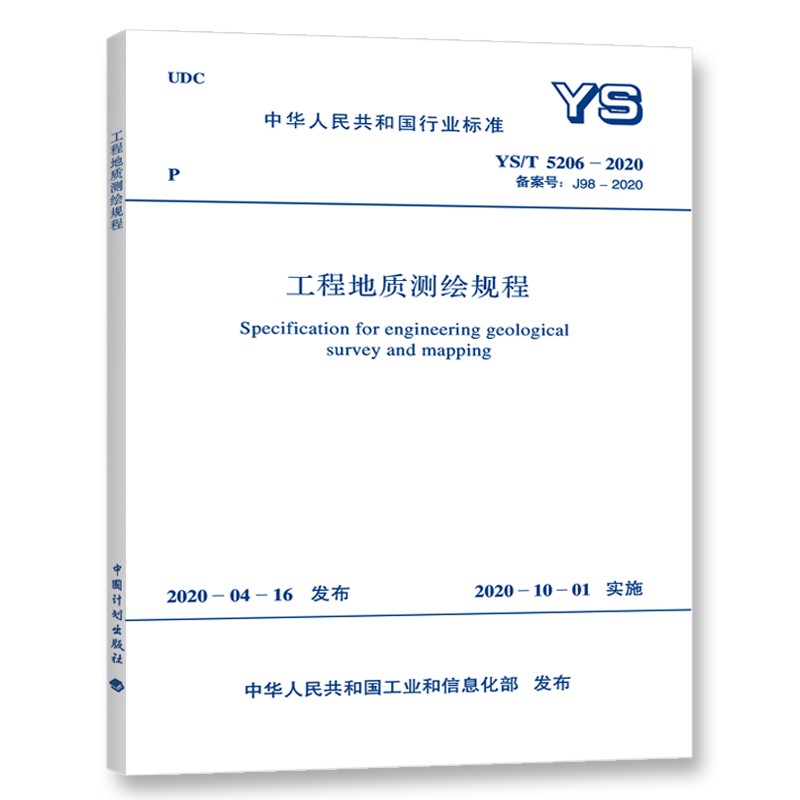 中华人民共和国行业标准（YS/T 5206-2020）：工程地质测绘规程
