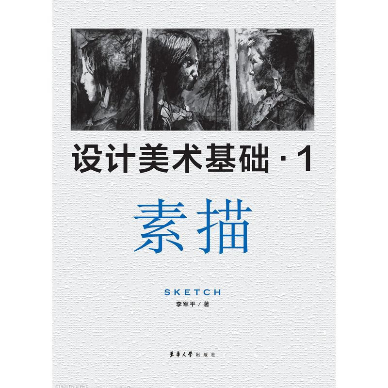 设计美术基础1——素描 设计素描基础 美术基础书籍 东华大学出版社 书籍 书籍 97875669