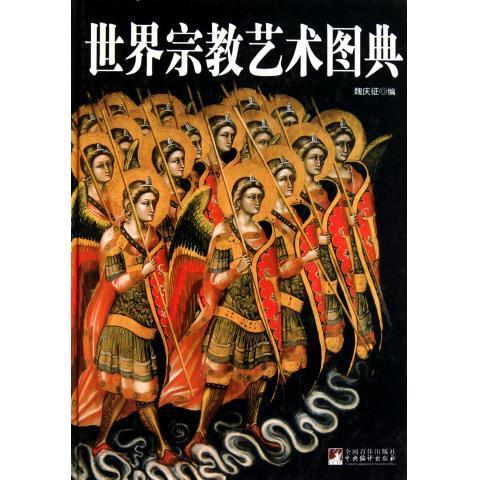 世界宗教艺术图典 魏庆征 编【书】
