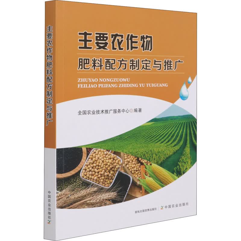 主要农作物肥料配方制定与推广 图书