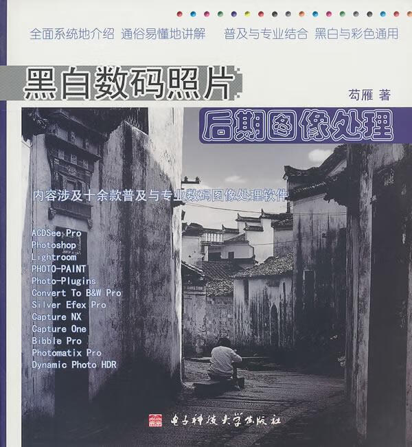 黑白数码照片后期图像处理 a雁 电子科技大学出版社