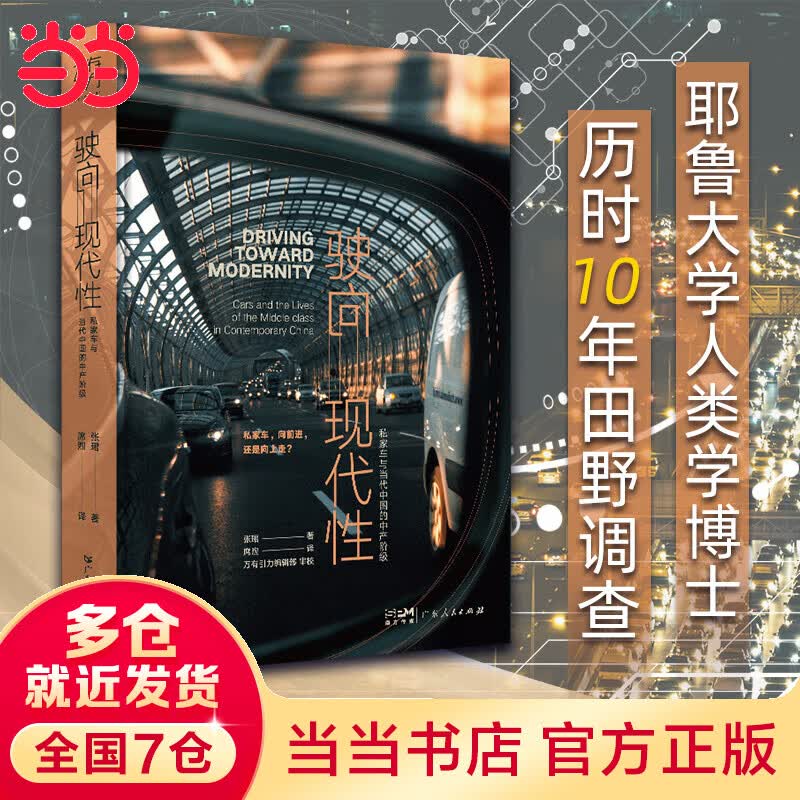万有引力书系·驶向现代性：私家车与当代中国的中产阶级（私家车，向前进，还是向上走？）