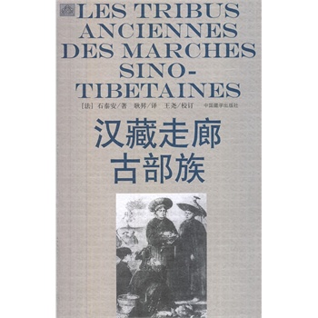 汉藏走廊古部族