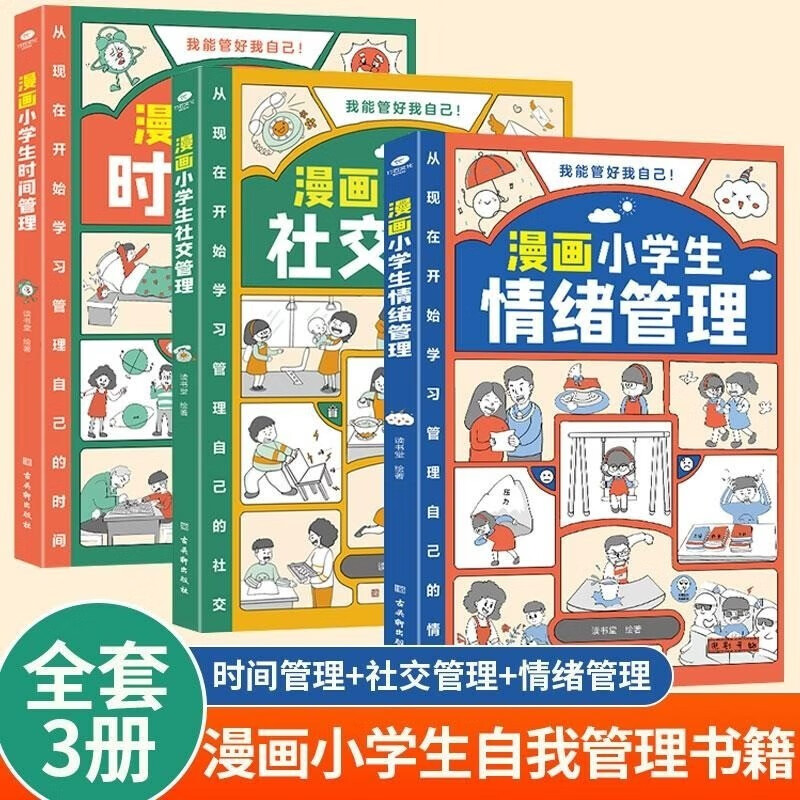 【授权】 共3册漫画小学生时间管理+漫画小学生社交管理+漫画小学生情绪管理1-6年级小学生自我管理读本写给孩子的自我管理漫画书籍 漫画小学生自我管理共3册