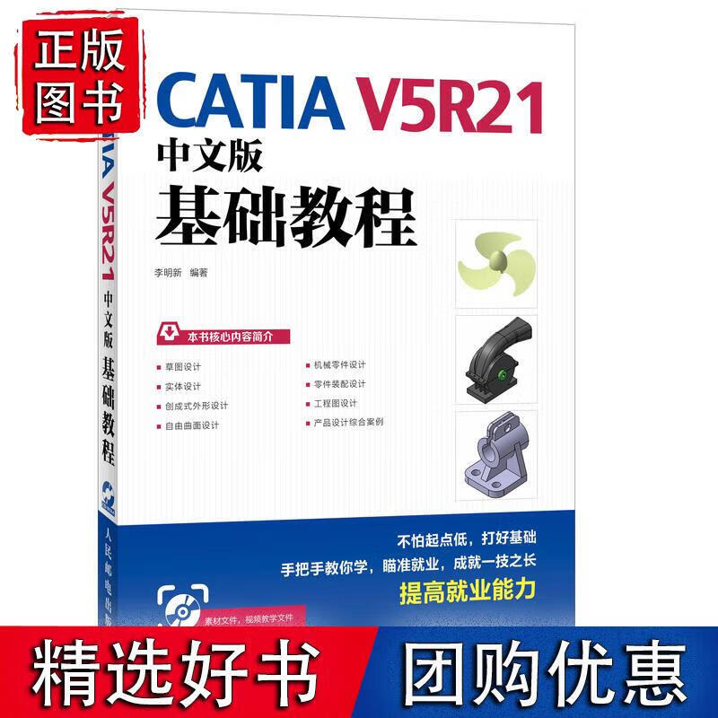 CATIA V5R21中文版基础教程