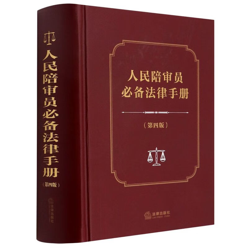 人民陪审员法律手册(第4版)(精)