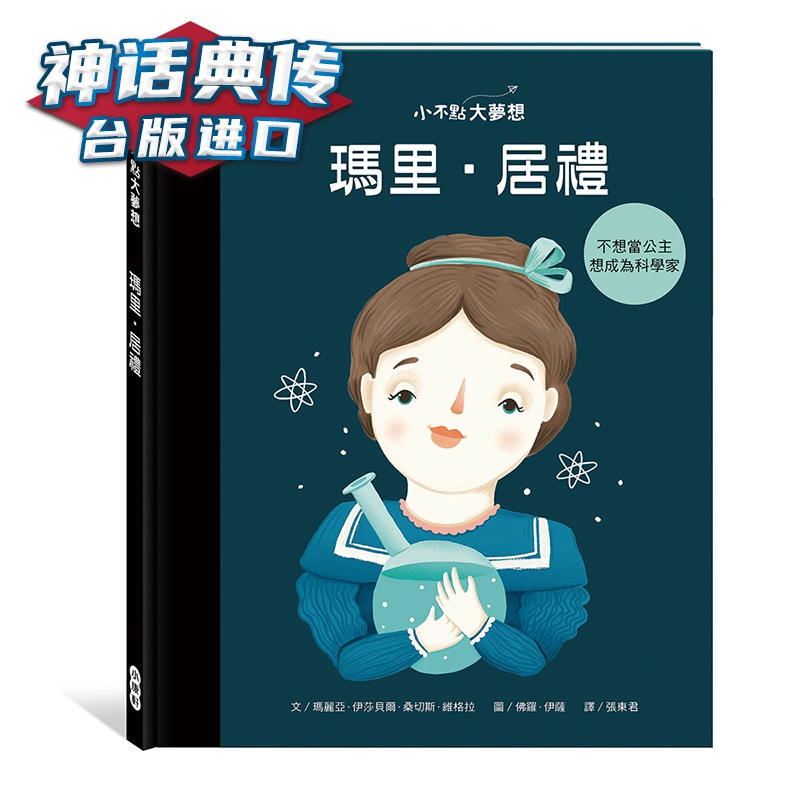 小不点大梦想：玛里 居礼 小康轩 玛丽亚 伊莎贝尔 桑切斯 维格拉 童书 台版原版进口图书繁体中文版