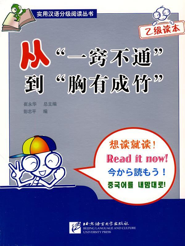 从“一窍不通”到“胸有成竹”(乙级读本)