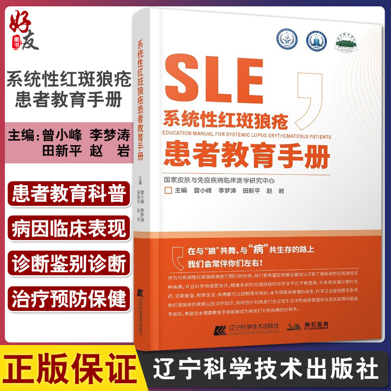 系统性红斑狼疮患者教育手册 免疫系统疾病皮肤病学 慢性管理战胜血液病肾脏病学 儿童系统红斑狼疮治疗 曾小峰9787559125026