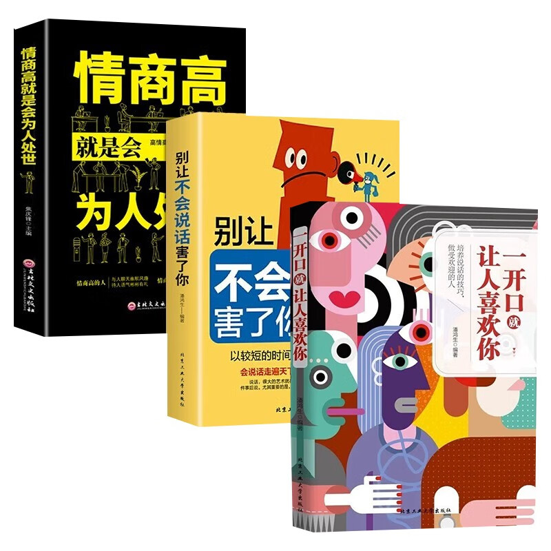 【3册】一开口就让你喜欢你 别让不会说话害了你 情商高就是会为人处世
