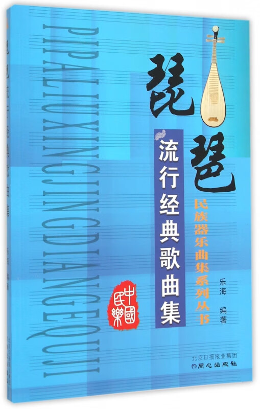 琵琶流行经典歌曲集/民族器乐曲集系列丛书