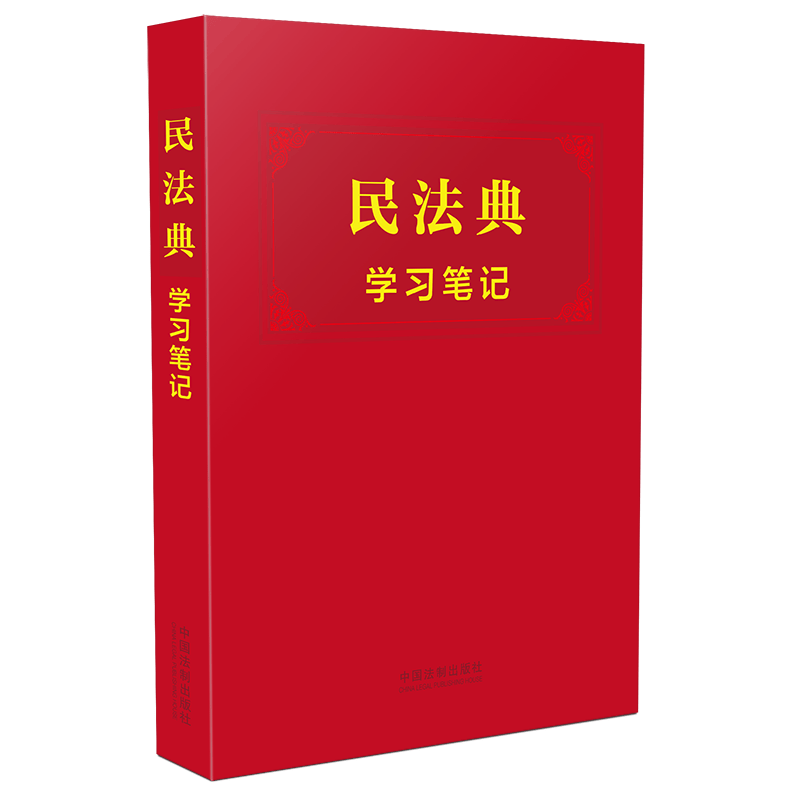 民法典学习笔记
