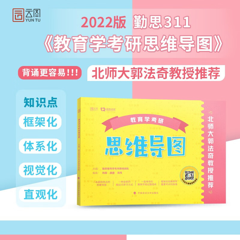 【现货】勤思311教育学2022教育学考研思维导图（学硕）