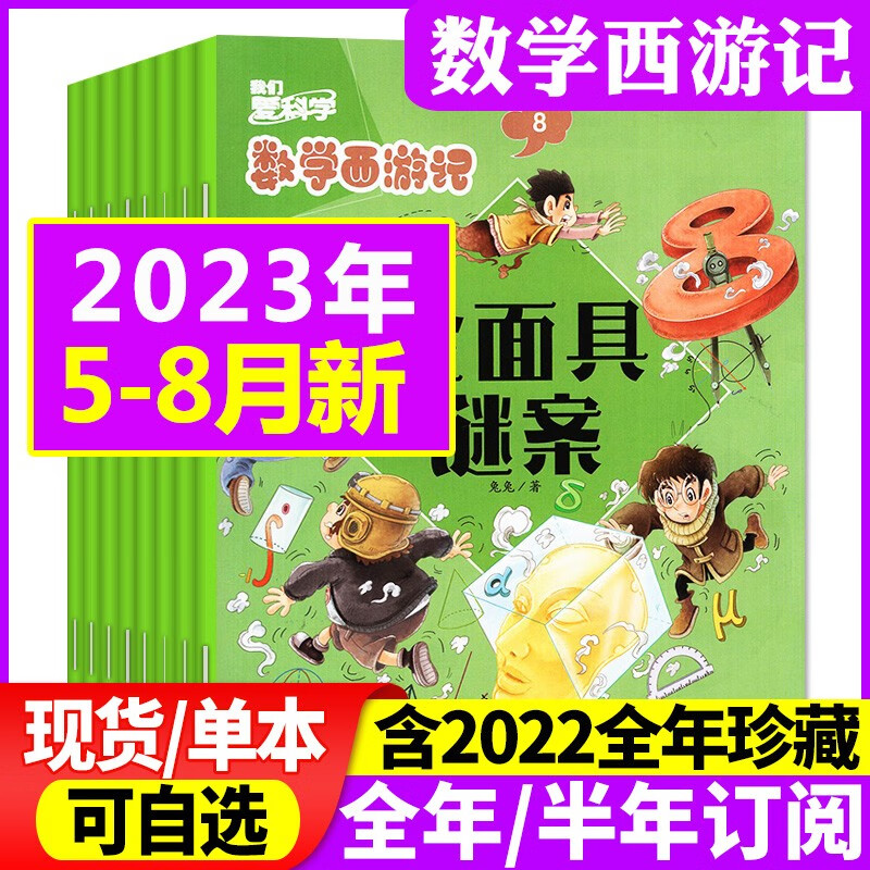 我们爱科学数学西游记2023年1-12月【另有全年/半年订阅/2021年全年珍藏打包】小学生逻辑思维趣味丛书学习书籍期刊杂志 【共4本】2023年5/6/7/8月