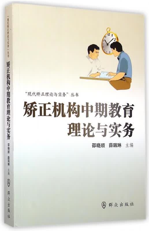 矫正机构中期教育理论与实务