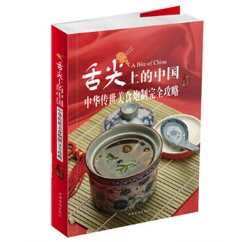 舌尖上的中国-中华传世美食炮制完全攻略