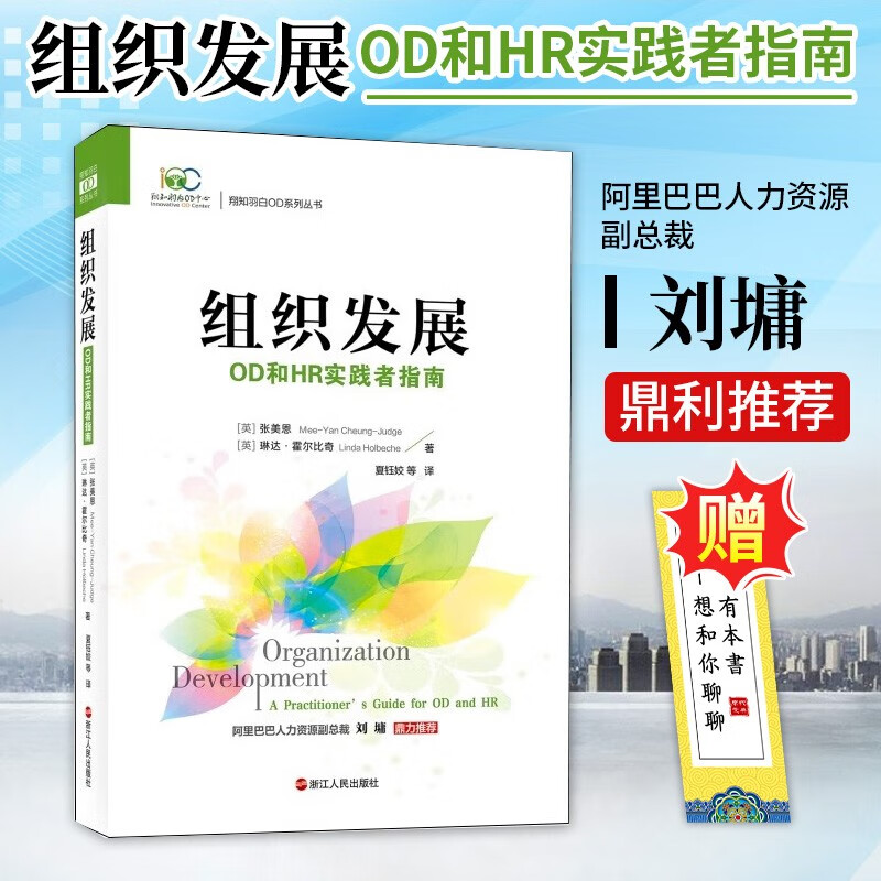 组织发展 OD和HR实践者指南 meeyan OD的历史和理论概述全面实用理论工具方法 组织内部负责人管理书籍 浙江人民出版社