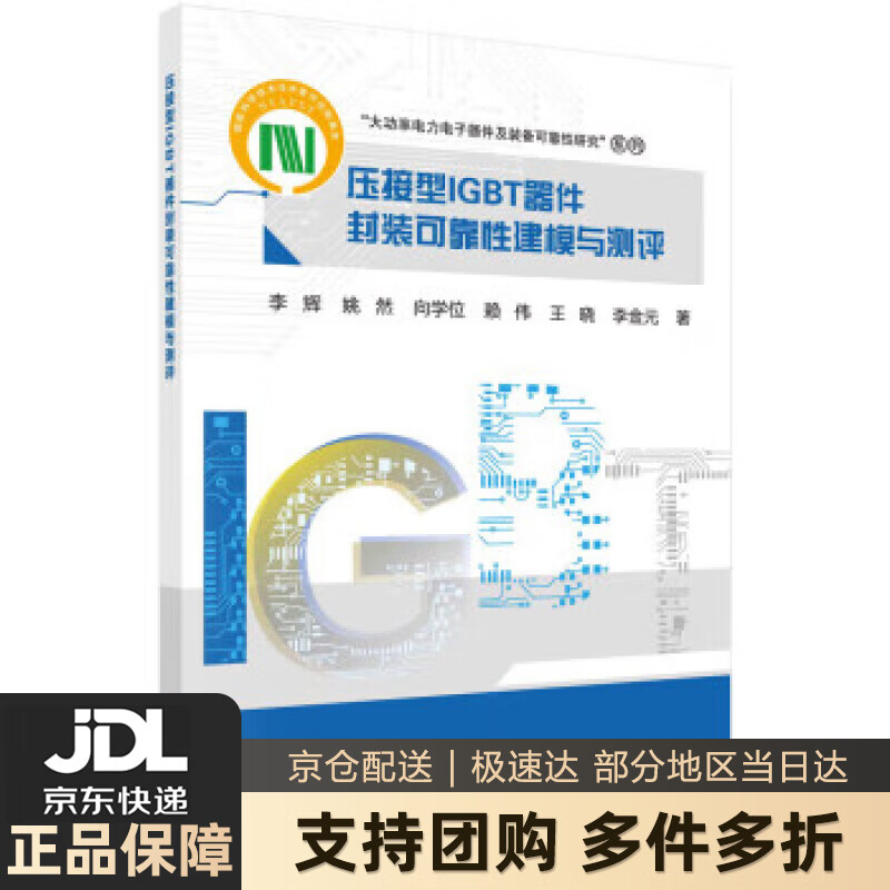 压接型IGBT器件封装可靠性建模与测评 李辉 科学出版社 9787030712745