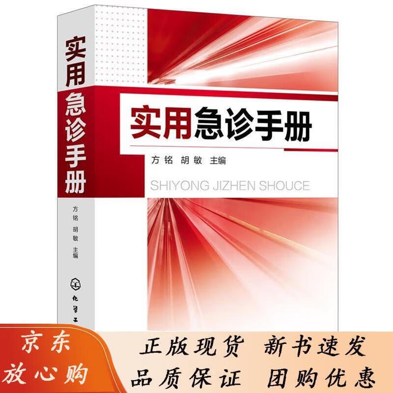 实用急诊手册 常见急诊症状诊断治疗危重患者抢救内科外科产科儿科传染科耳鼻喉科眼科急症常用急救技术操作