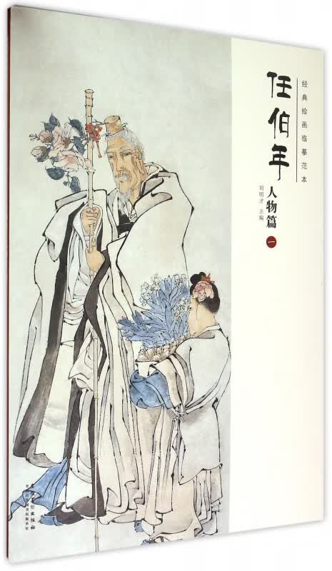 任伯年(人物篇1)/经典绘画临摹范本